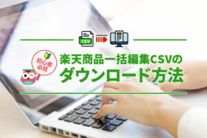 《初心者必見》楽天商品一括編集CSVのダウンロード方法｜GK-POST（ジーケーポスト）